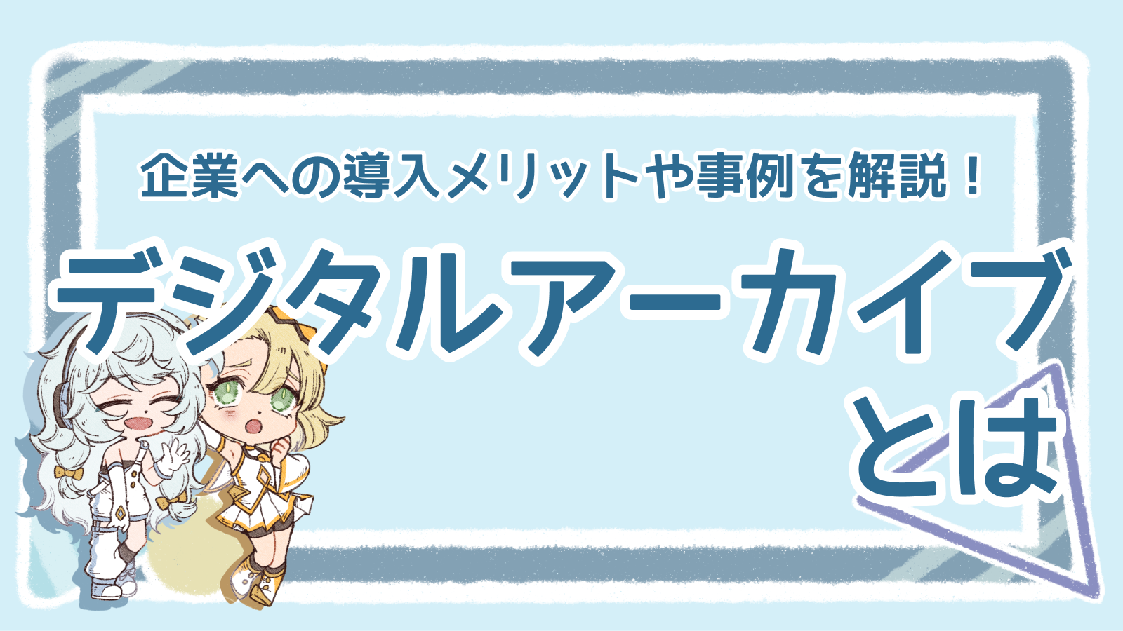 【イラスト付き】デジタルアーカイブとは？企業への導入メリットや事例を解説！｜Msta